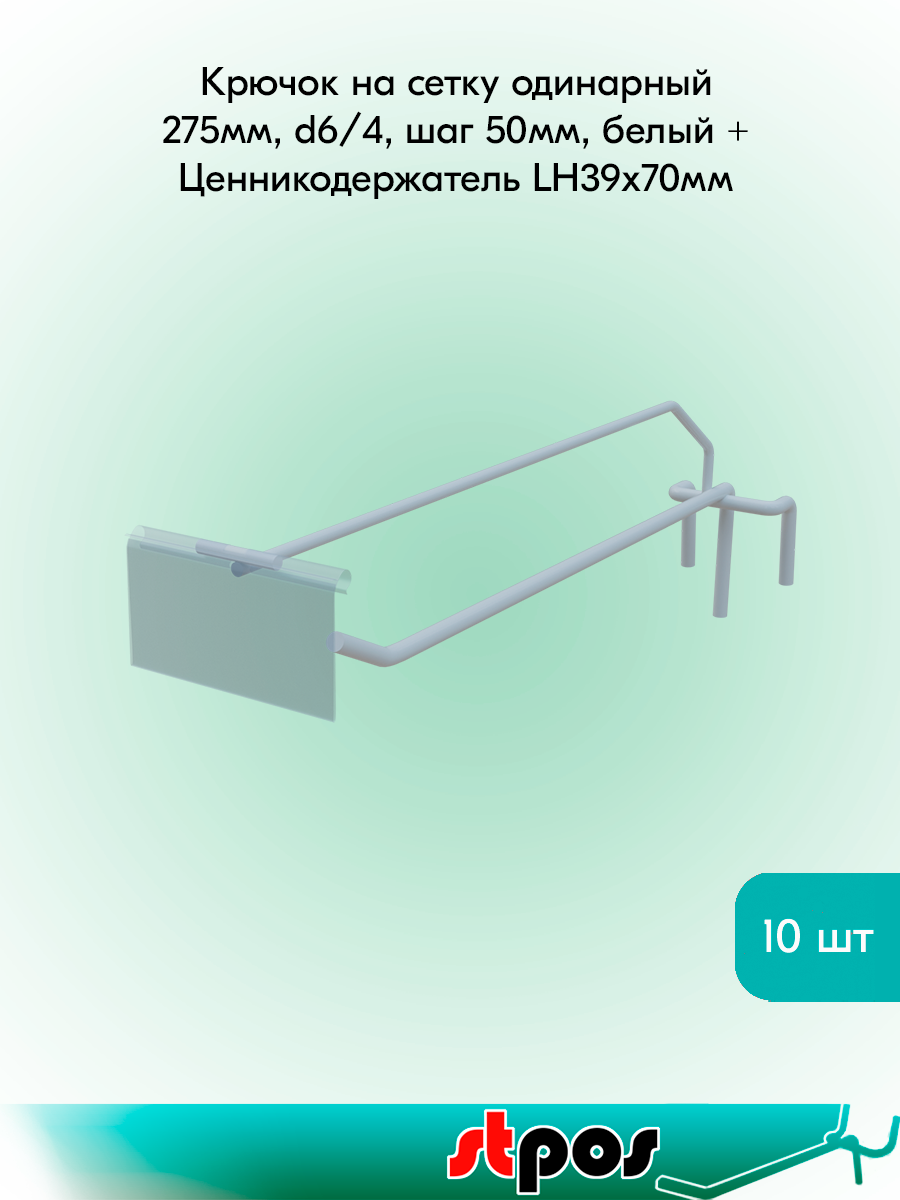 Комплект Крючок на сетку одинарный с цд 275мм, d6/4, шаг 50мм, Белый + Ценникодержатель LH39х70мм, прозр. по 10 шт