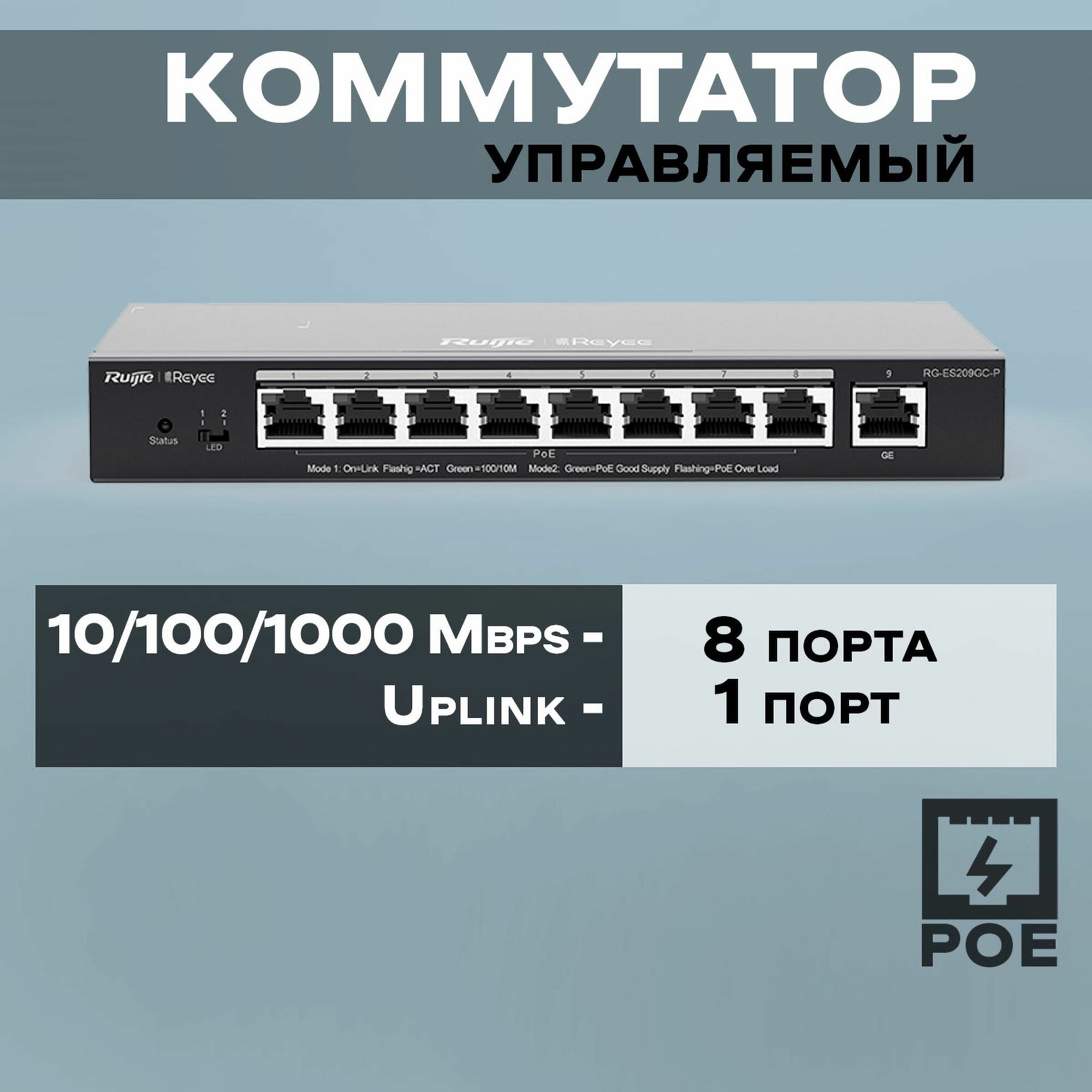 RG-ES209GC-P-Управляемый облачный L2 PoE-коммутатор. 9 Ethernet-портов 10/100/1000 Мбит/с с поддержк