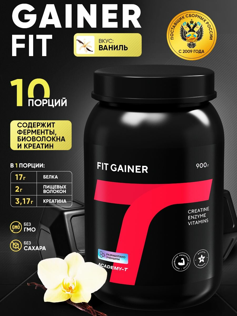 Fit Gainer Гейнер для набора мышечной массы с креатином 3,17гр на порцию и витаминами академия-т, Ваниль, 900 гр