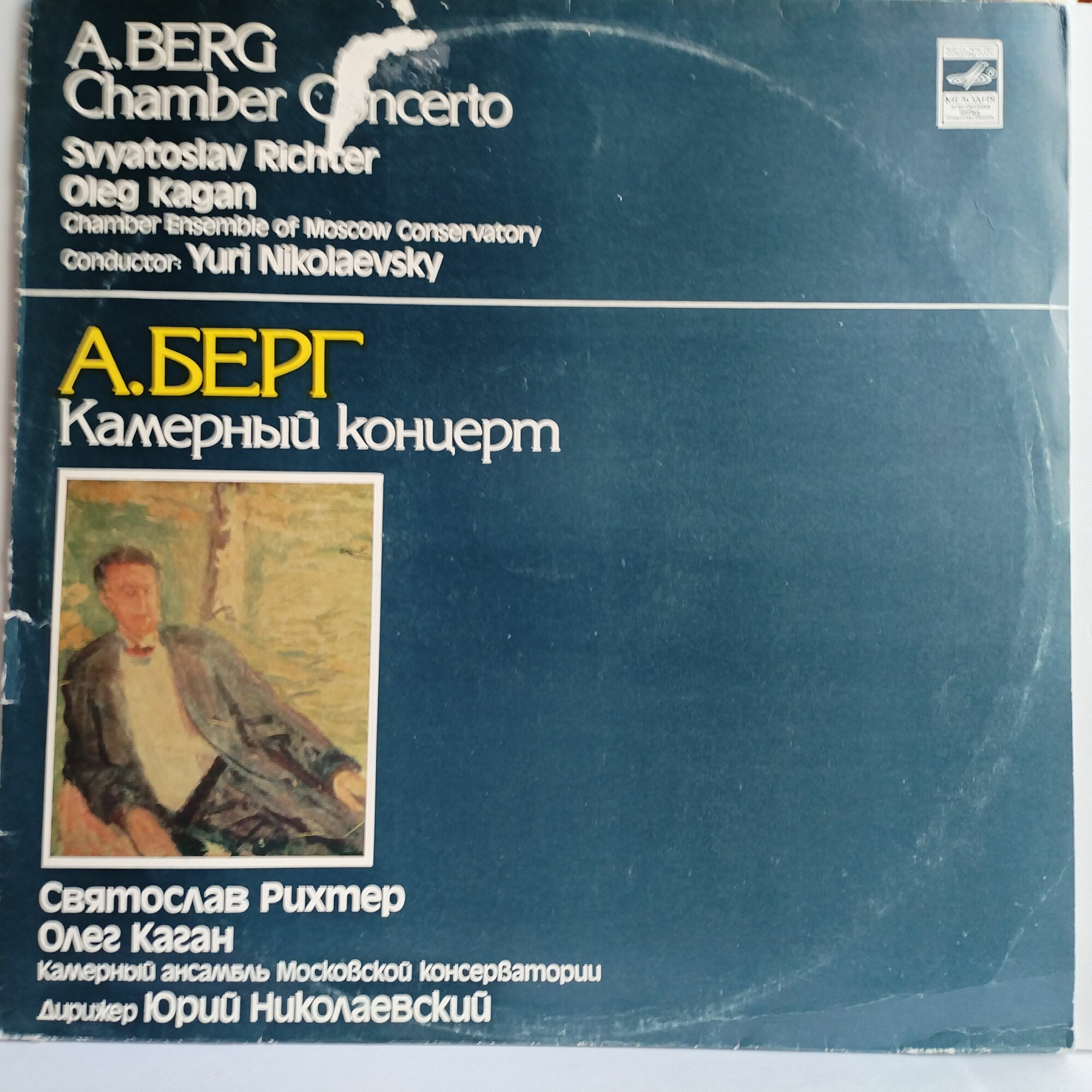 Alban Berg / S. Richter, O. Kagaan, Y.Nikolaeievsky - Kammerkonzert (1LP Мелодия, СССР 1980, M/ЕХ)