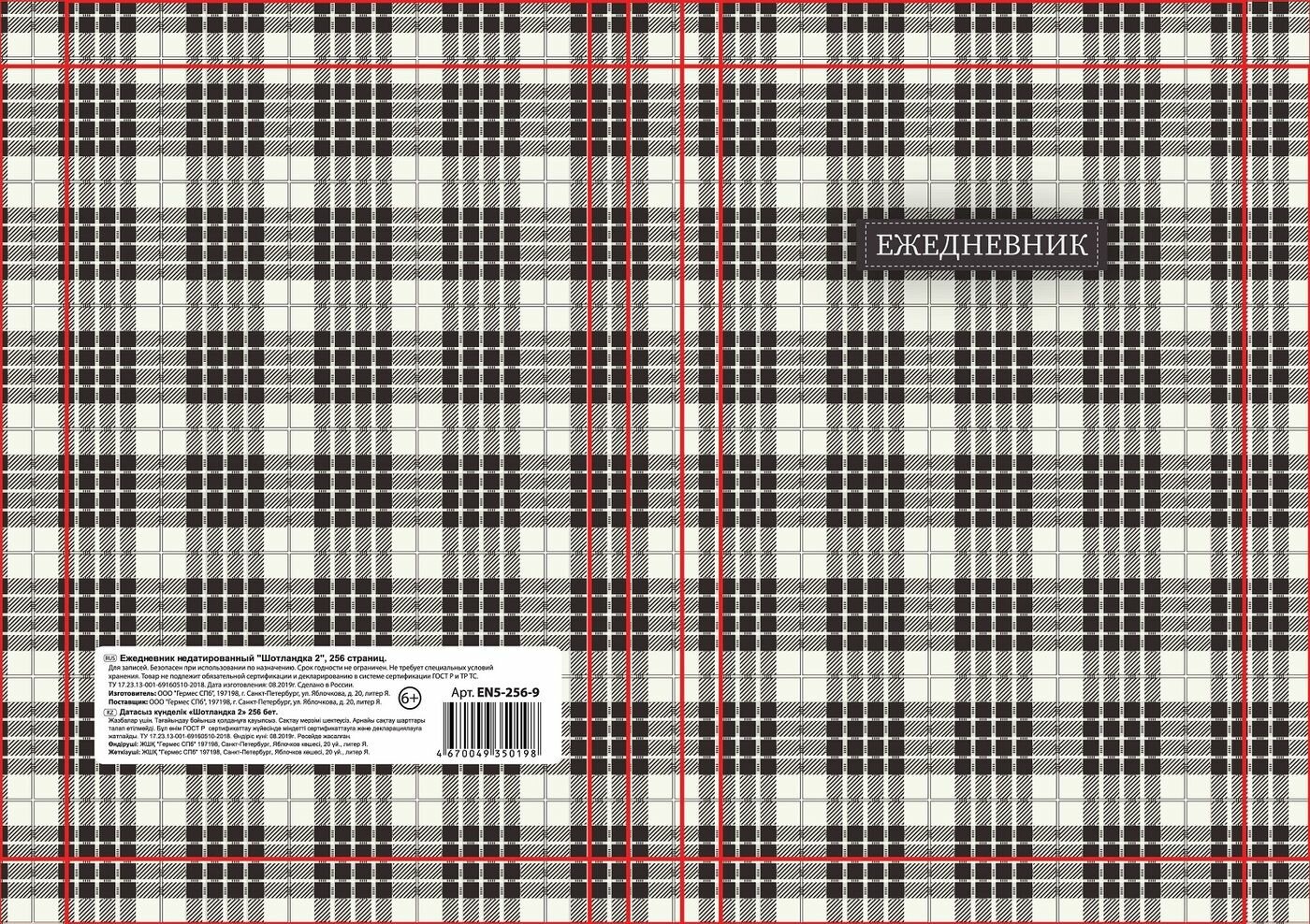 Ежедневник Гермес Спб "Шотландка 2", недатированный, А5, 256 страниц