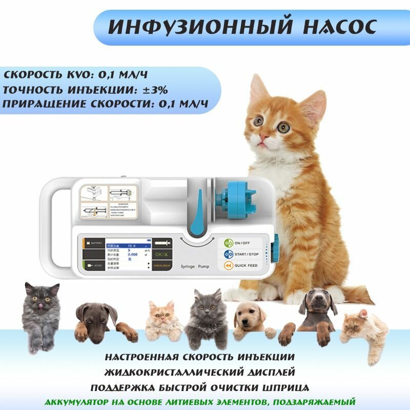Ветеринарный инфузионный насос, подходит для кошек и собак, регулируемая скорость, встроенный аккумулятор для зарядки
