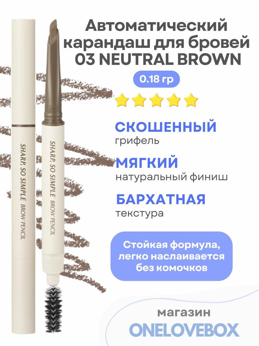 CLIO SHARP SO SIMPLE BROW PENCIL 03 NEUTRAL BROWN-автоматический карандаш для бровей