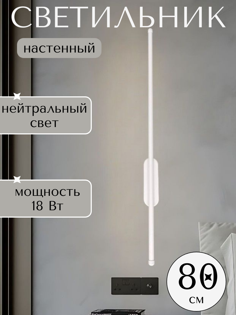 Настенная лампа с овальным основанием 80 см, для спальни, гостиной, кухни Wogow 017 Белый