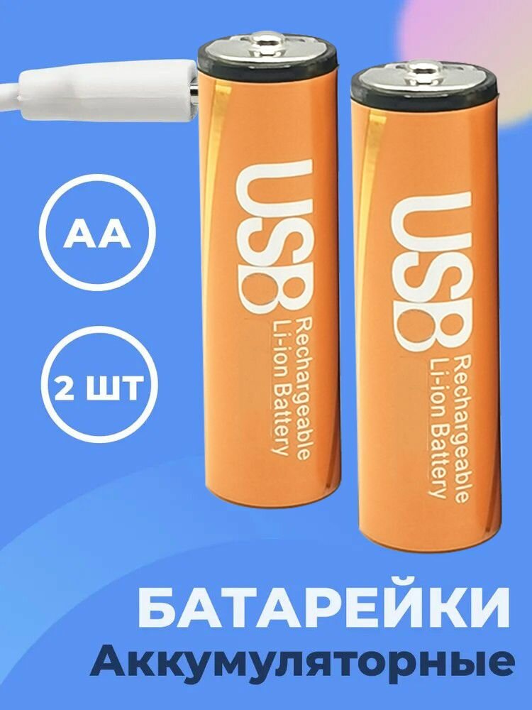 2 шт. Аккумуляторные батарейки AA 2200мАч / Перезаряжаемые пальчиковые батарейки
