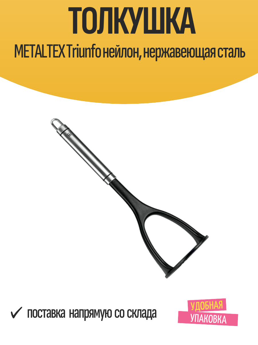 Толкушка METALTEX Triunfo нейлон, нержавеющая сталь