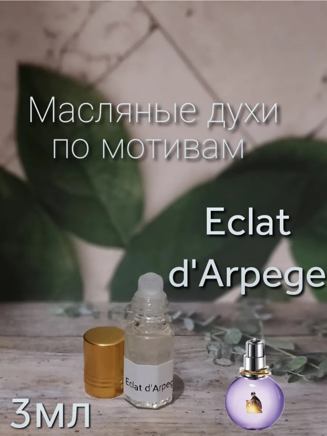 Масляные духи по мотивам Eclat d'Arpege 3мл