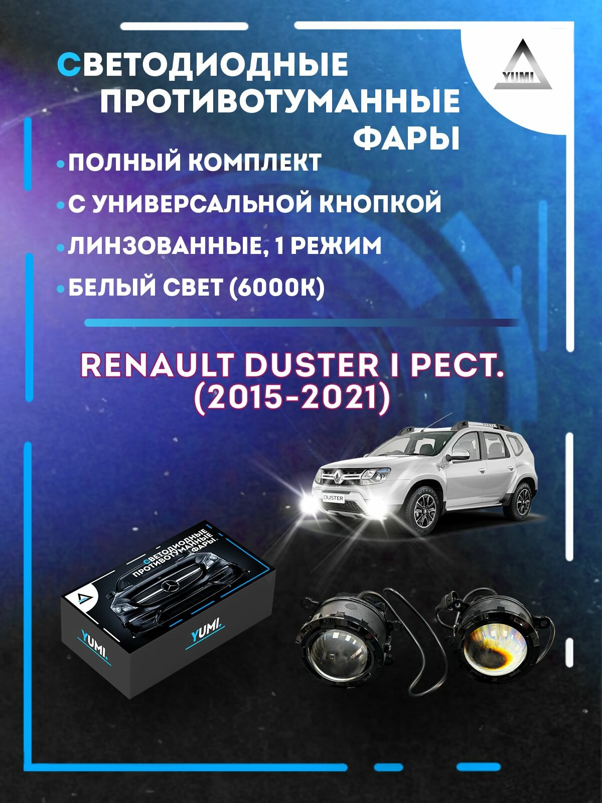 Полный комплект линзовых LED противотуманных фар Renault Duster I рестайлинг (2015-2021) с кнопкой (1 режим)