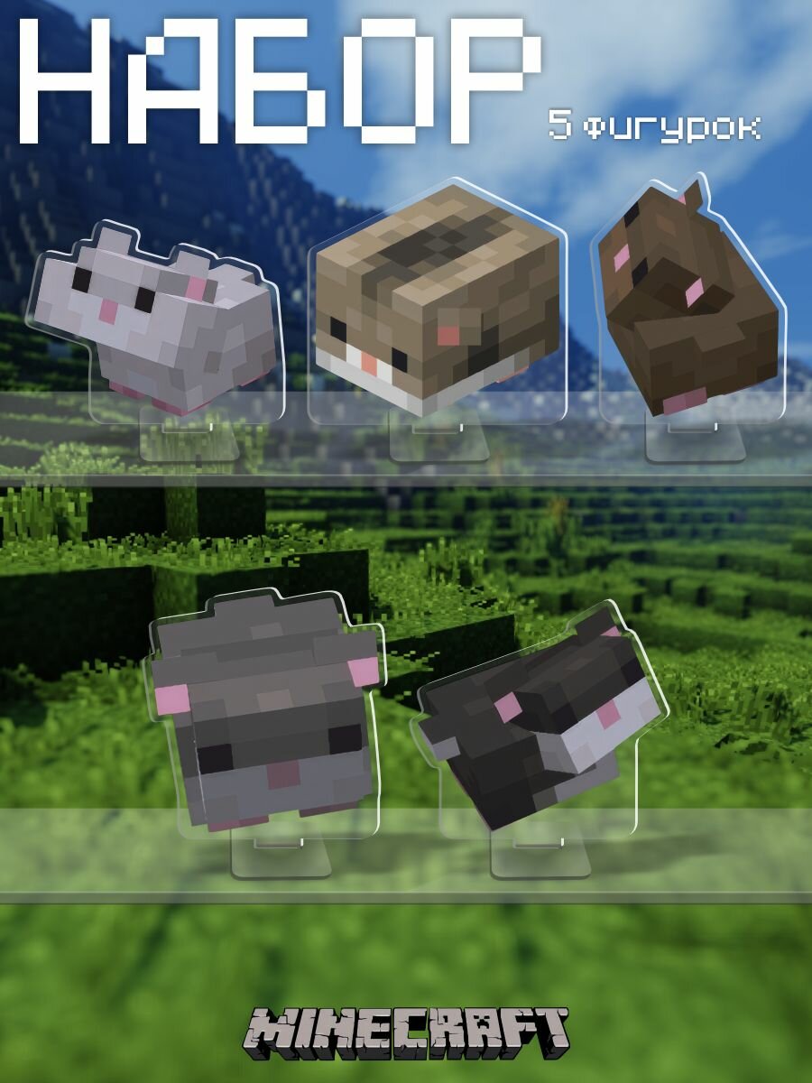 Фигурка акриловая Хомяки - майнкрафт