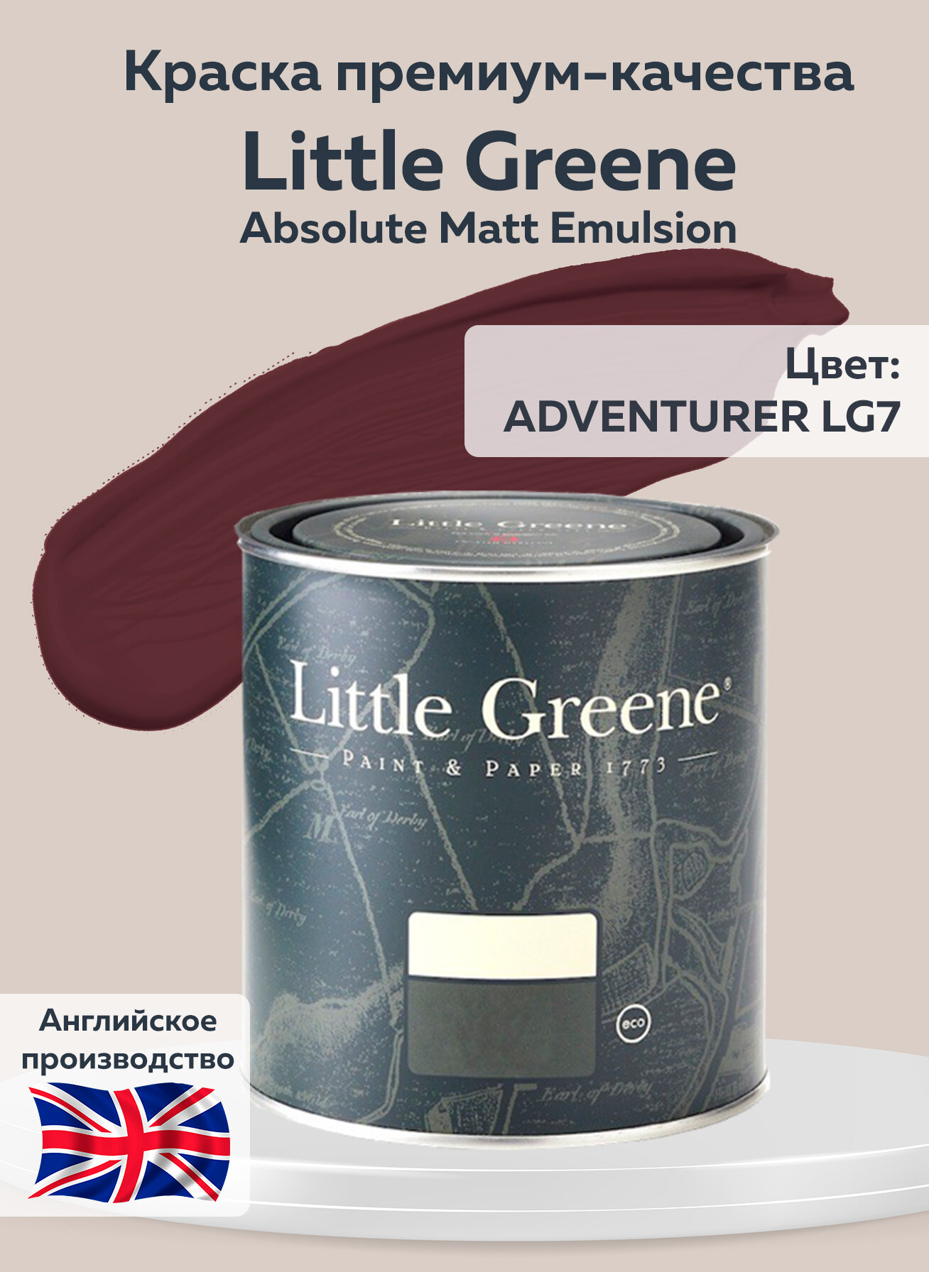 Краска Little Greene Absolute Matt Emulsion, 2.5 л, цвет ADVENTURER LG7