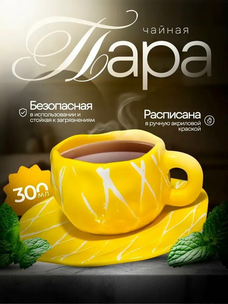 Кружка "Чайная пара, набор кружка и блюдце", 300 мл, 1 шт