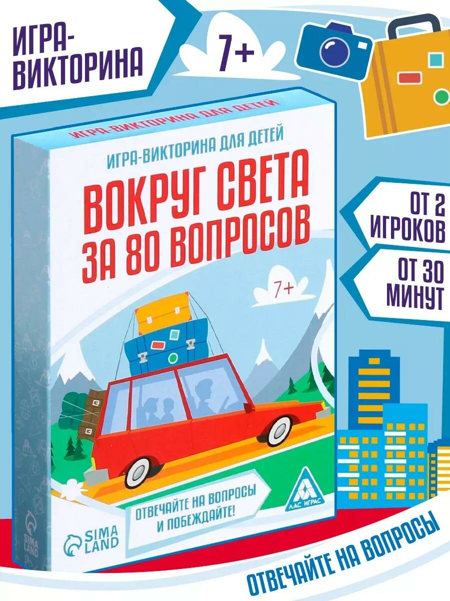 Настольная игра-викторина «Вокруг света за 80 вопросов», 40 карт, картон, 7+
