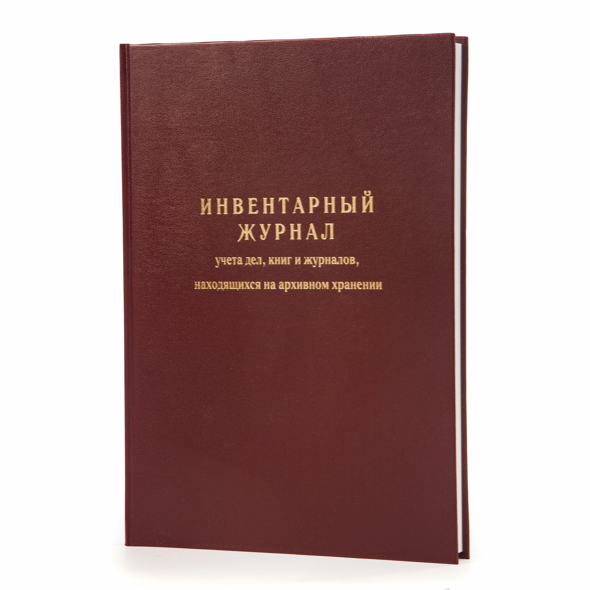 Инвентарный журнал учета дел, книг и журналов, находящихся на архивном хранении. Приложение №18 к Инструкции (п. 165)