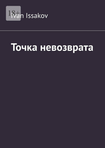 Точка невозврата [Цифровая книга]