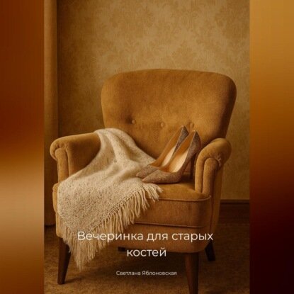 Вечеринка для старых костей [Аудиокнига]