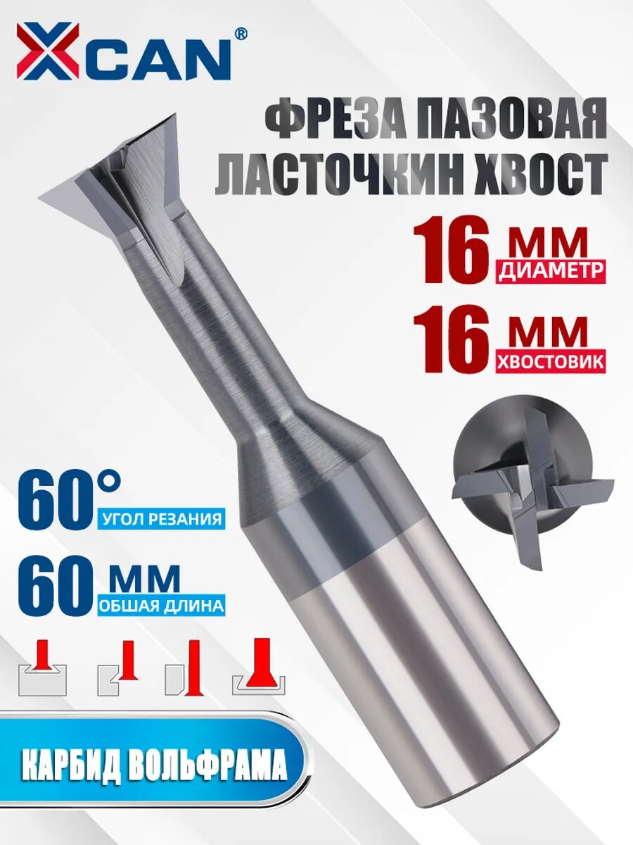 Фреза по металлу пазовая "Ласточкин хвост" 60° 16х16х60мм