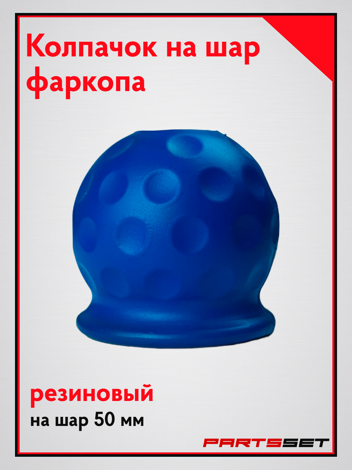 Колпачок на фаркоп синий, резиновый, на шар 50 мм, универсальный