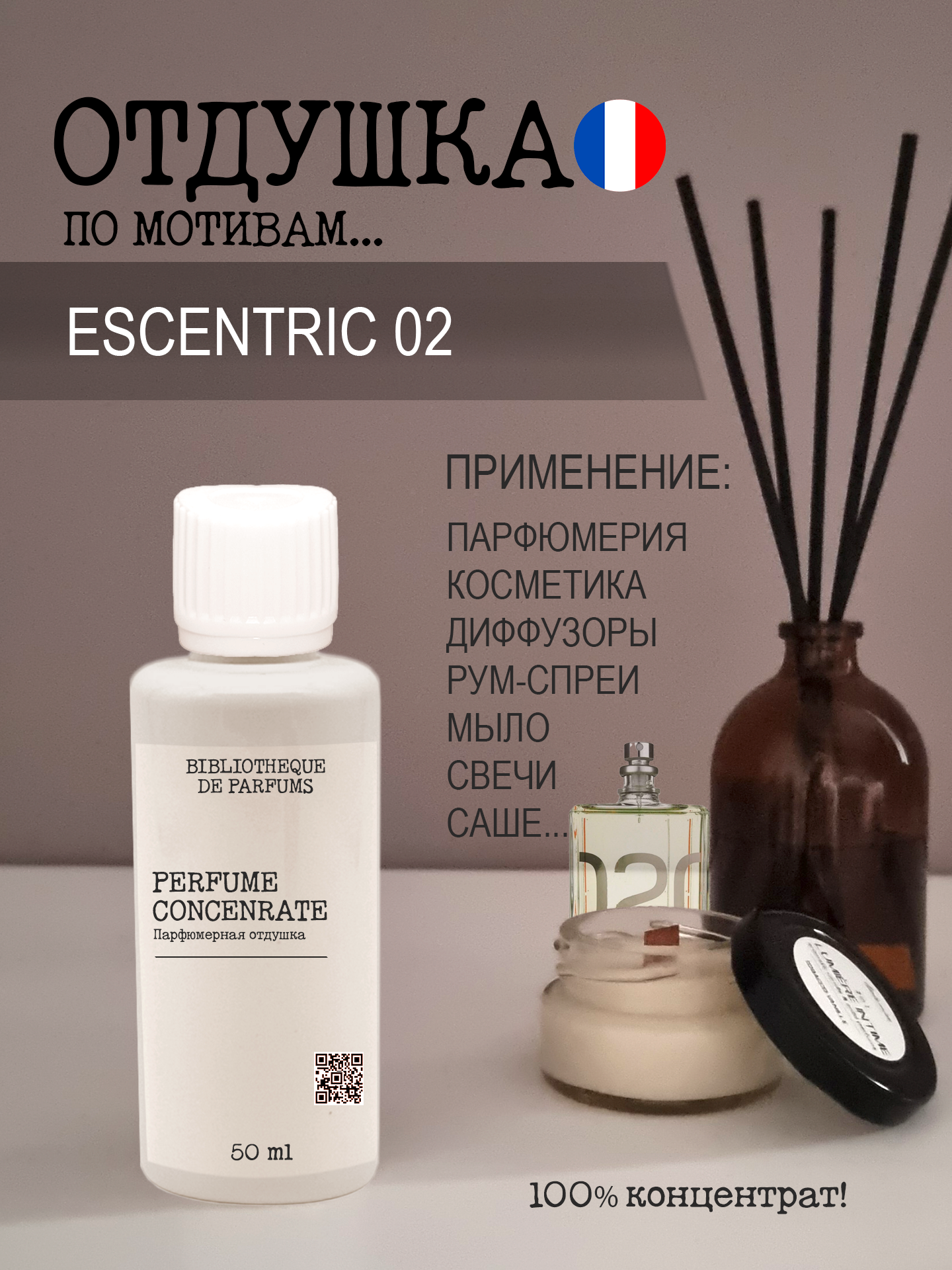 "Escentric 02" Отдушка парфюмерная, для духов, мыла, рум спреев, 50 мл