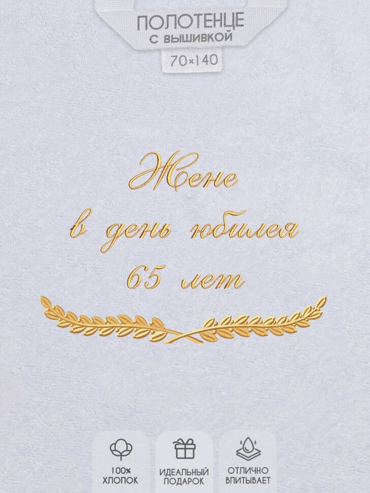 Полотенце с вышивкой "Жене в день юбилея 65 лет"