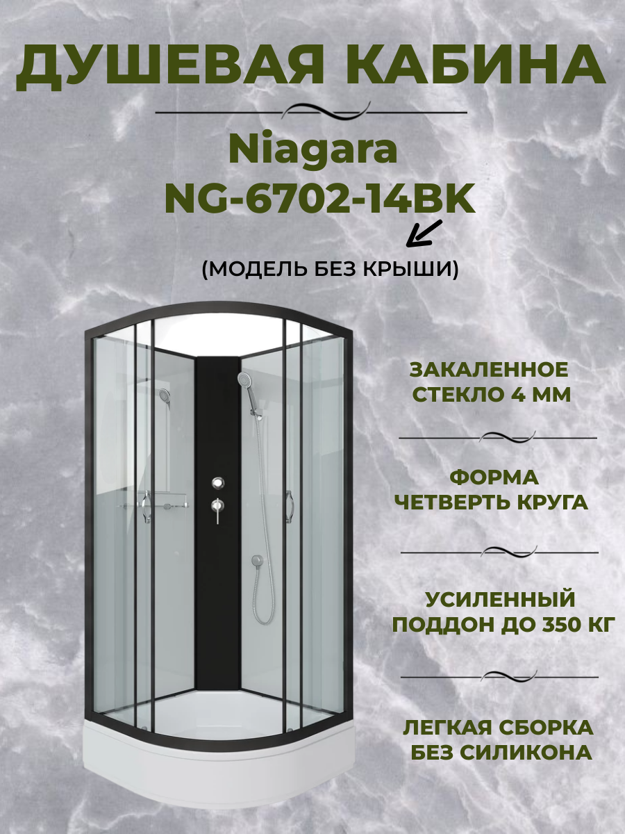 Душевая кабина Niagara NG-6702-14BK