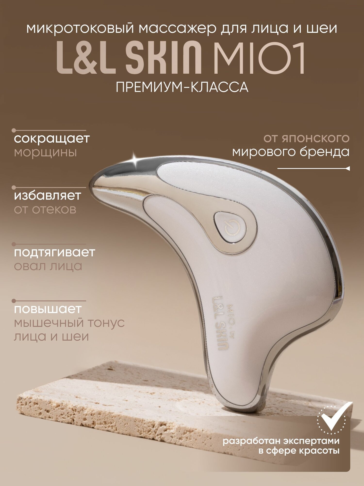 Микротоковый массажёр для лица и тела L&L Skin MIO 1