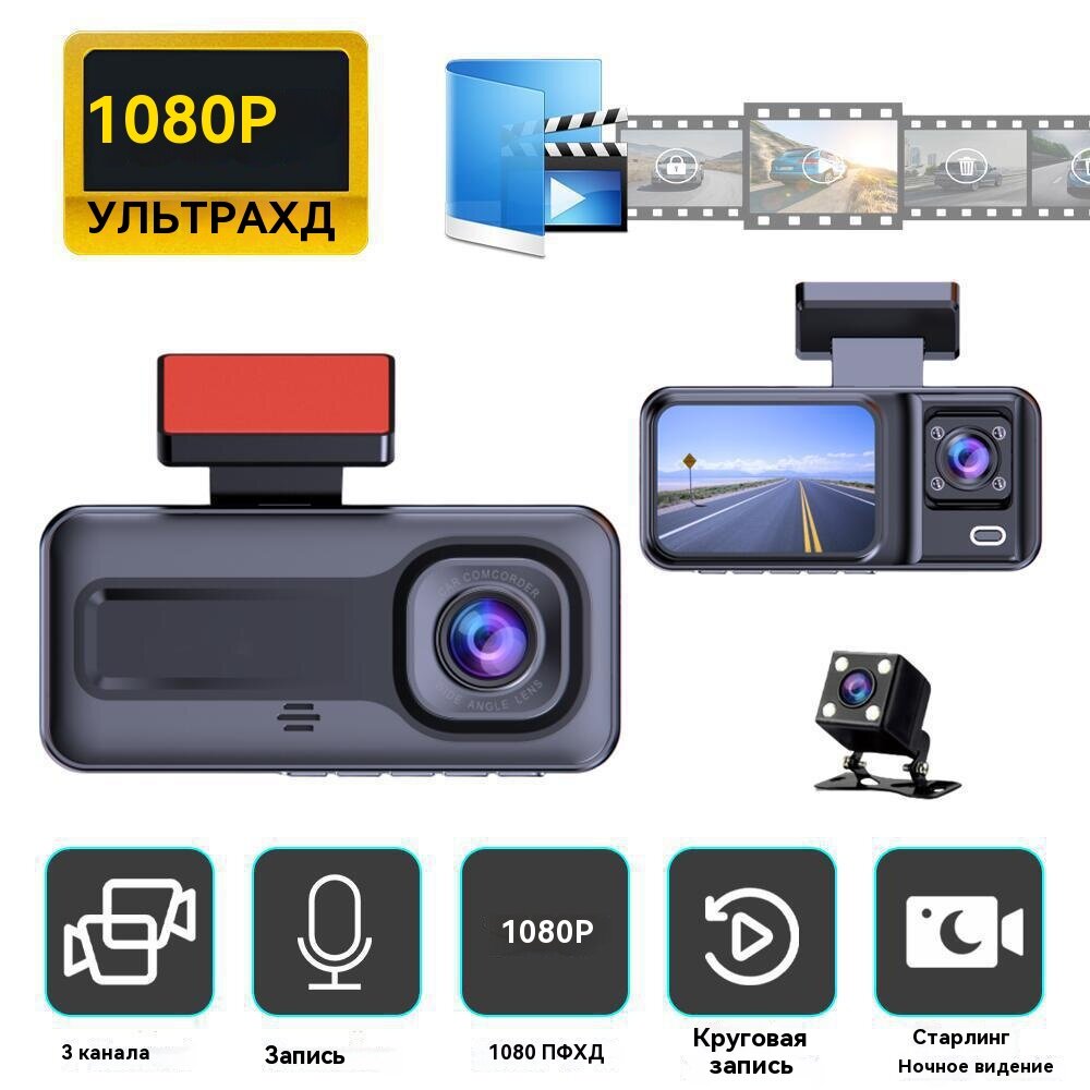 Инфракрасный видеорегистратор ночного видения HD 1080P с тремя объективами реверсивной видеозаписи