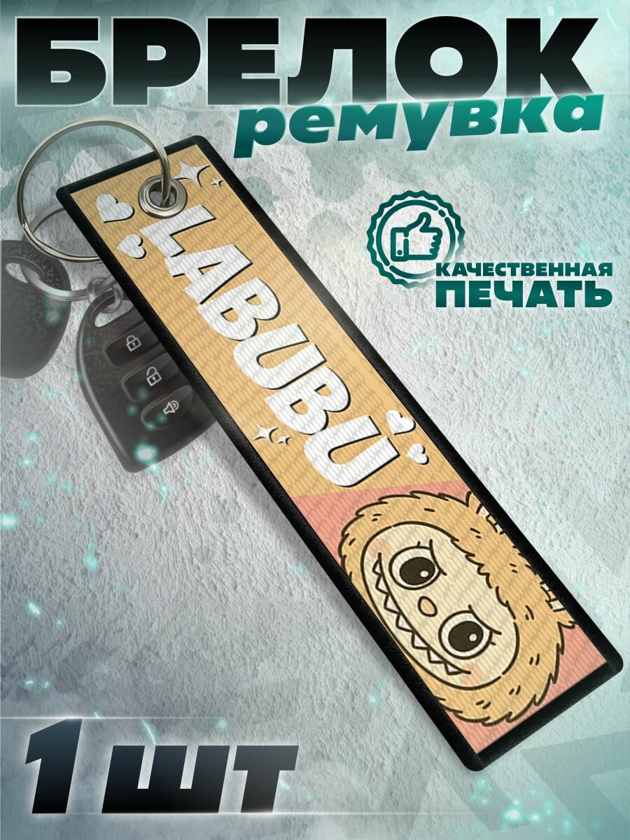 Брелок