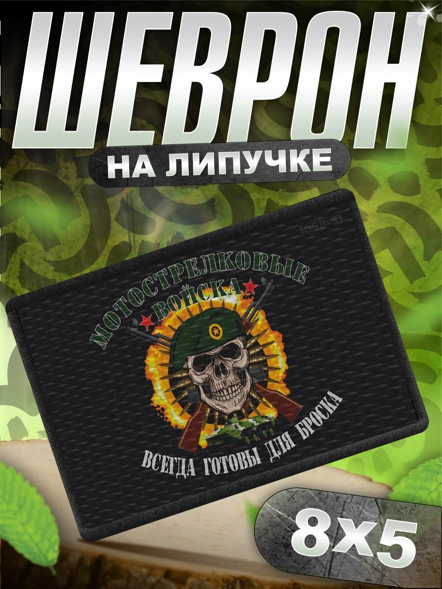 Шеврон на липучке нашивка на одежду Мотострелковые войска