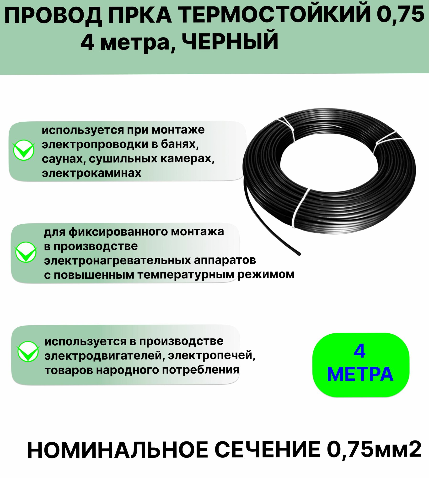 Провод прка 0,75, 4 м черный