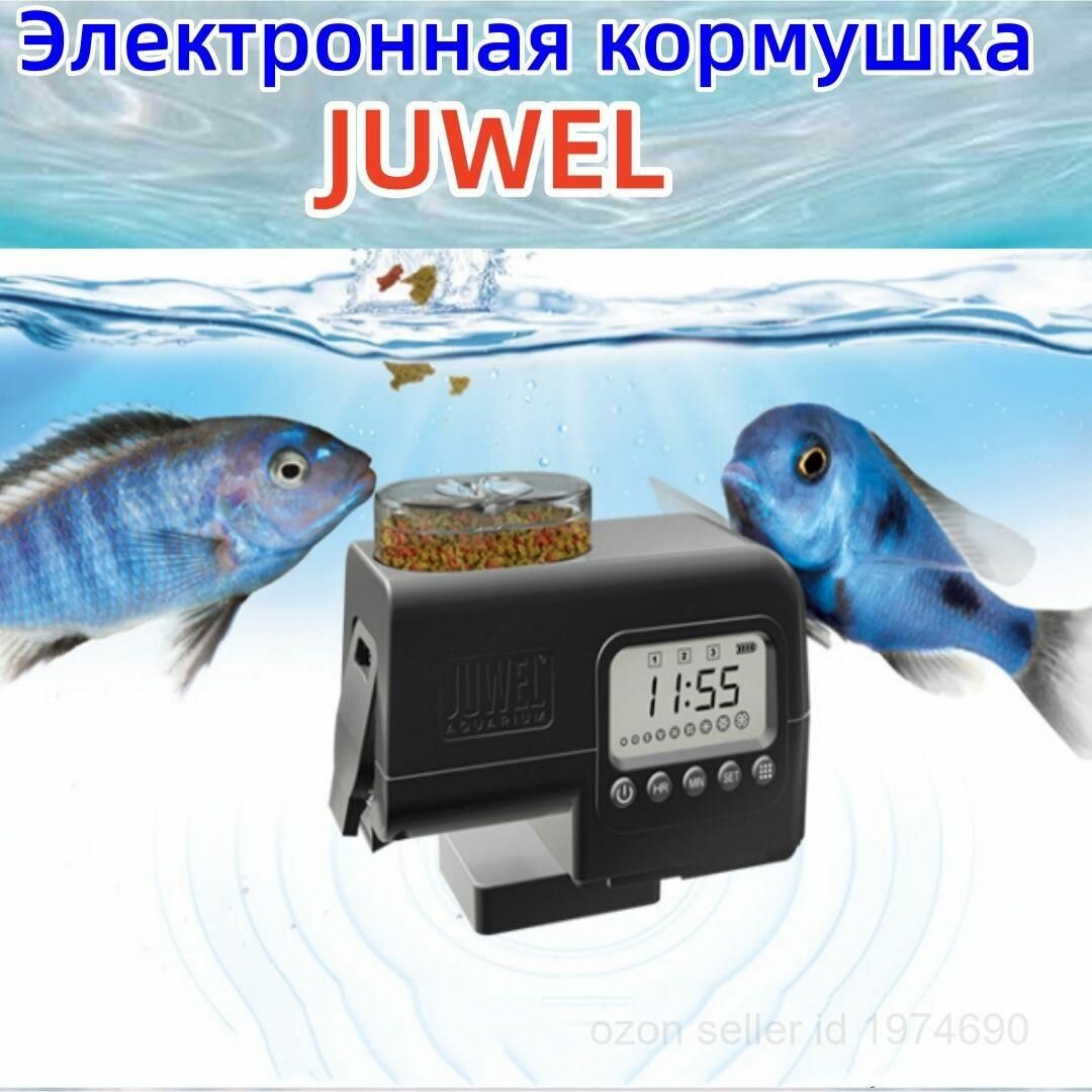 Электронная кормушка JUWEL, дозатор с таймером, с защитой от влаги, с несколькими таймерами, гибкое количество