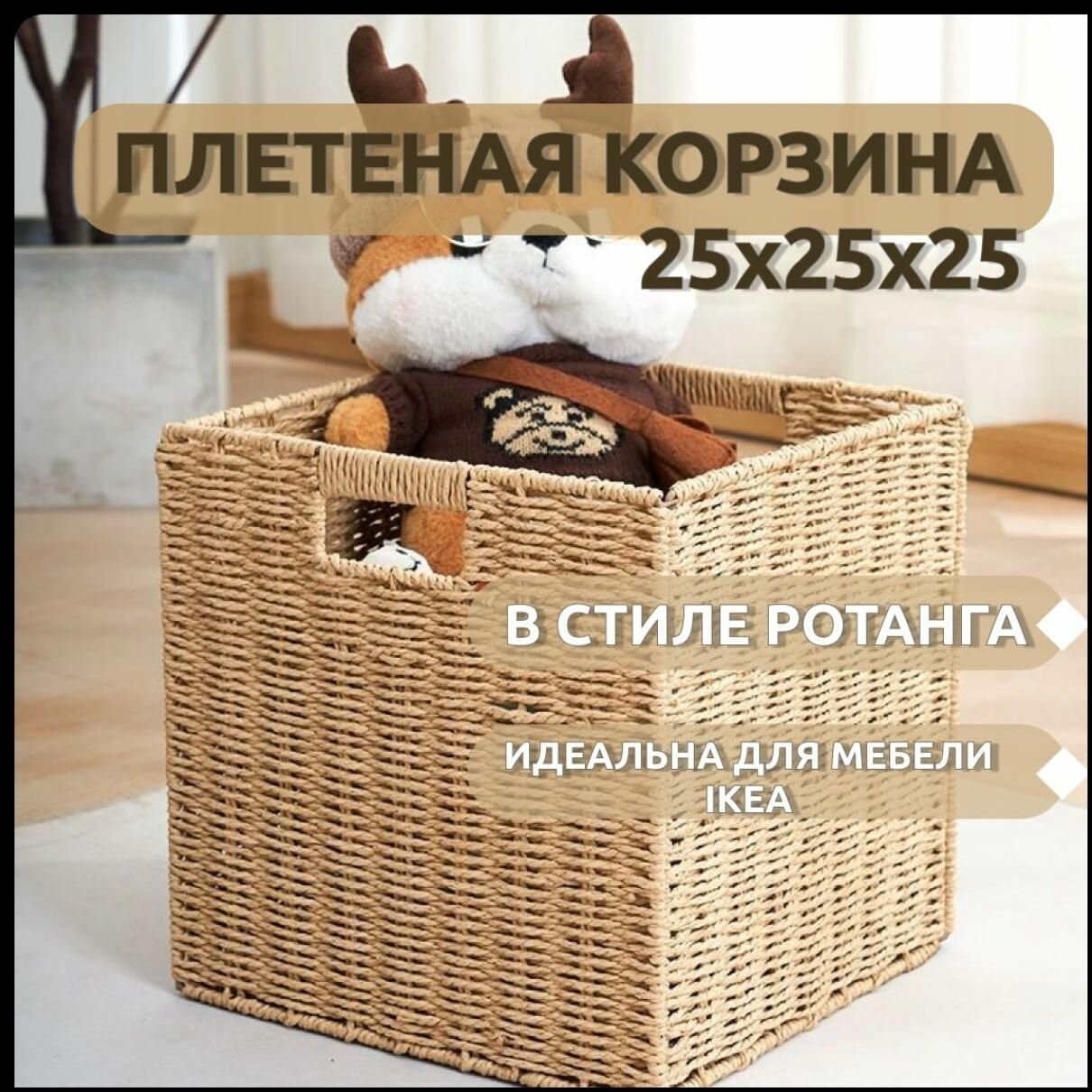 Стильная плетеная корзина для хранения вещей 25х25х25 см игрушки книги растения интерьер порядок уют дом