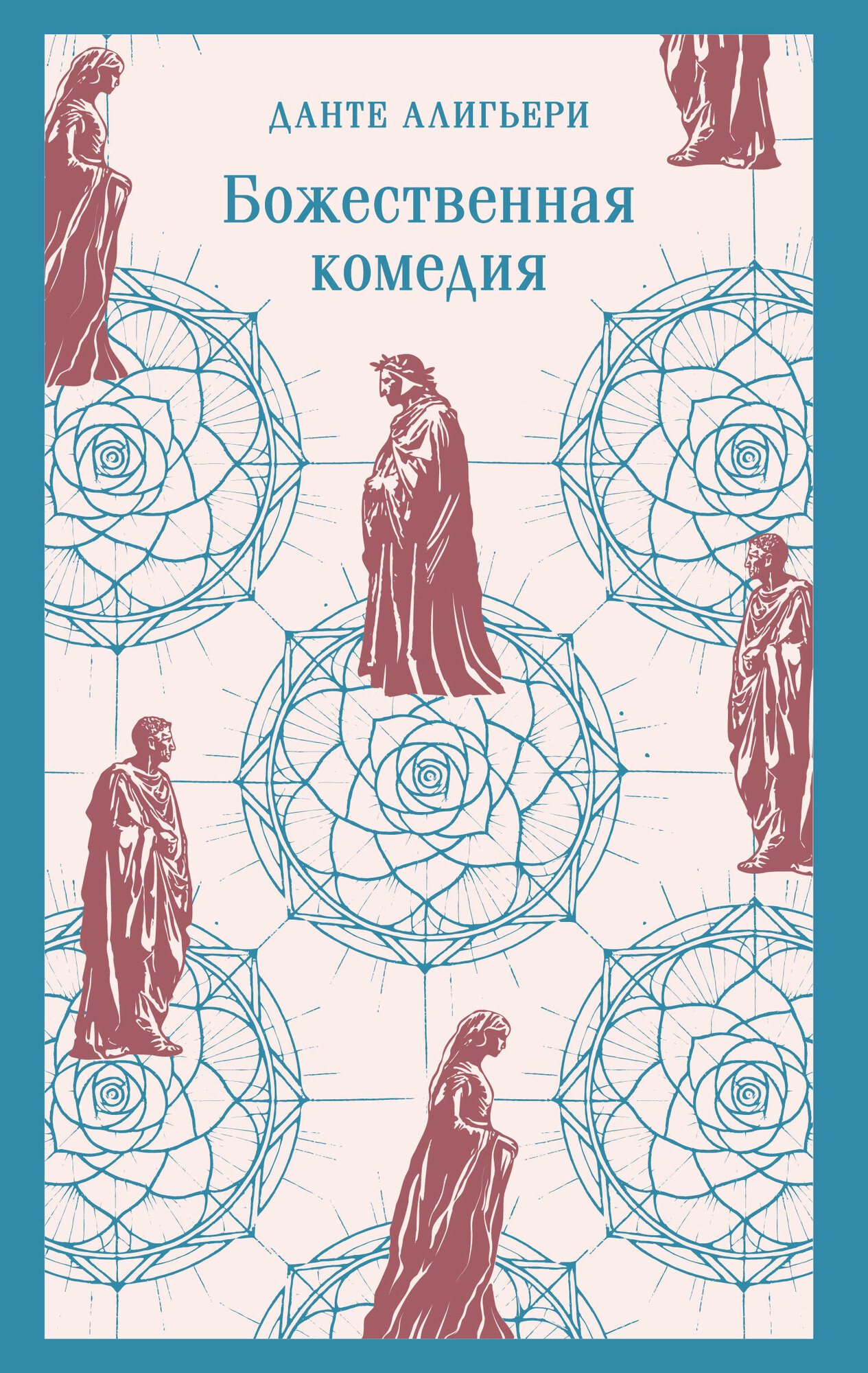 Божественная комедия / Данте Алигьери