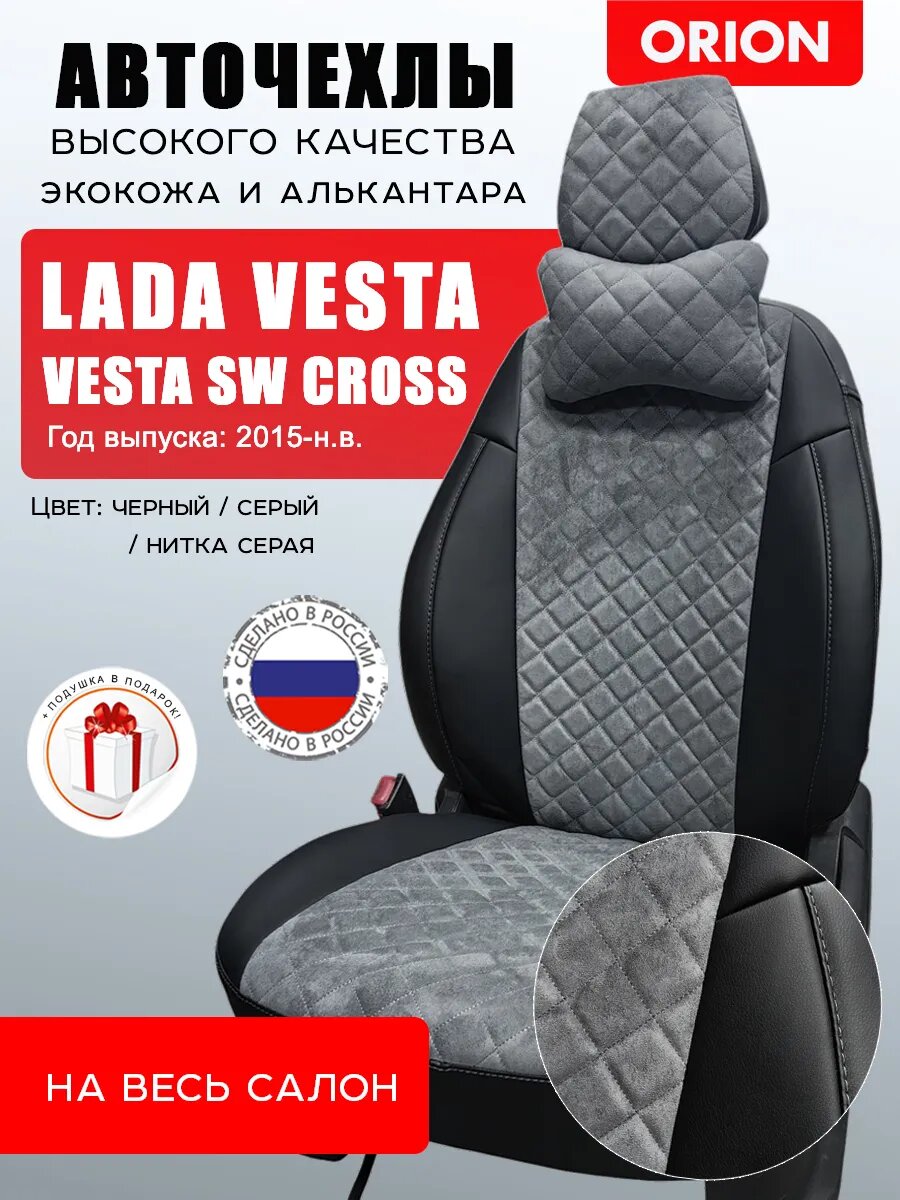 Автомобильные чехлы для Lada Vesta / SW Cross на весь салон