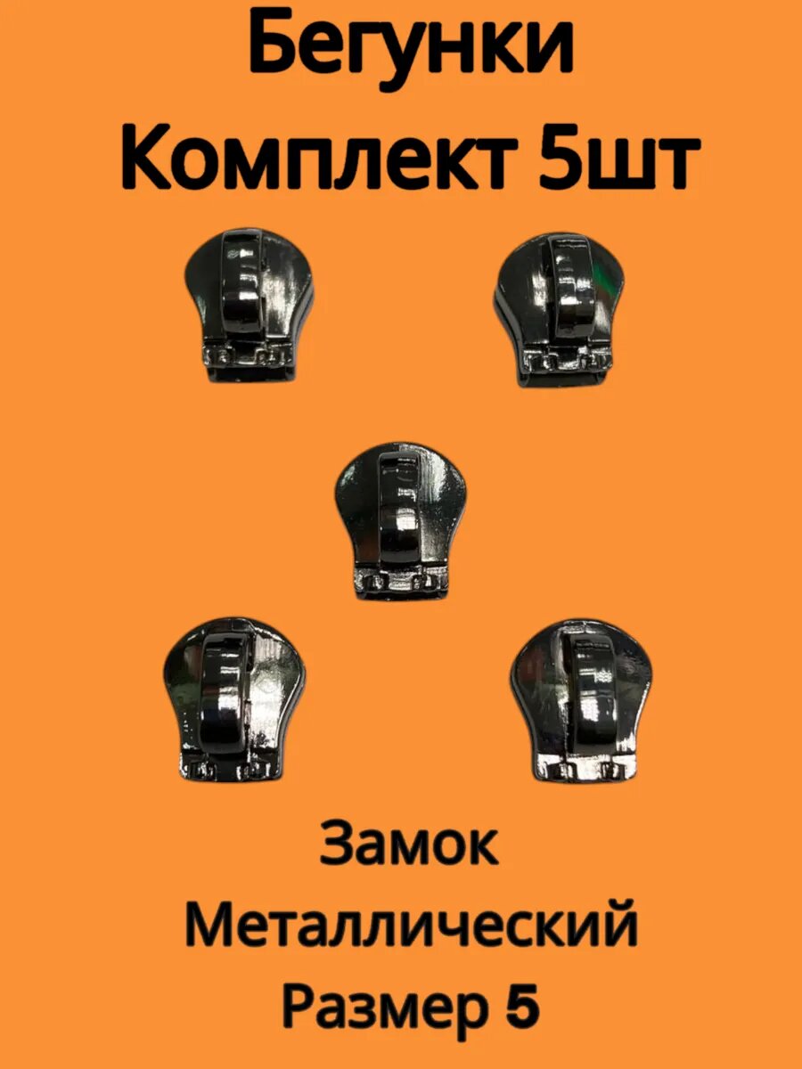 Бегунки