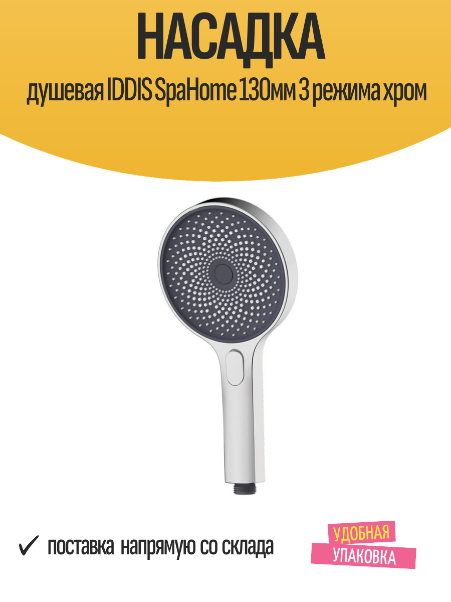Насадка душевая IDDIS SpaHome 130мм 3 режима хром
