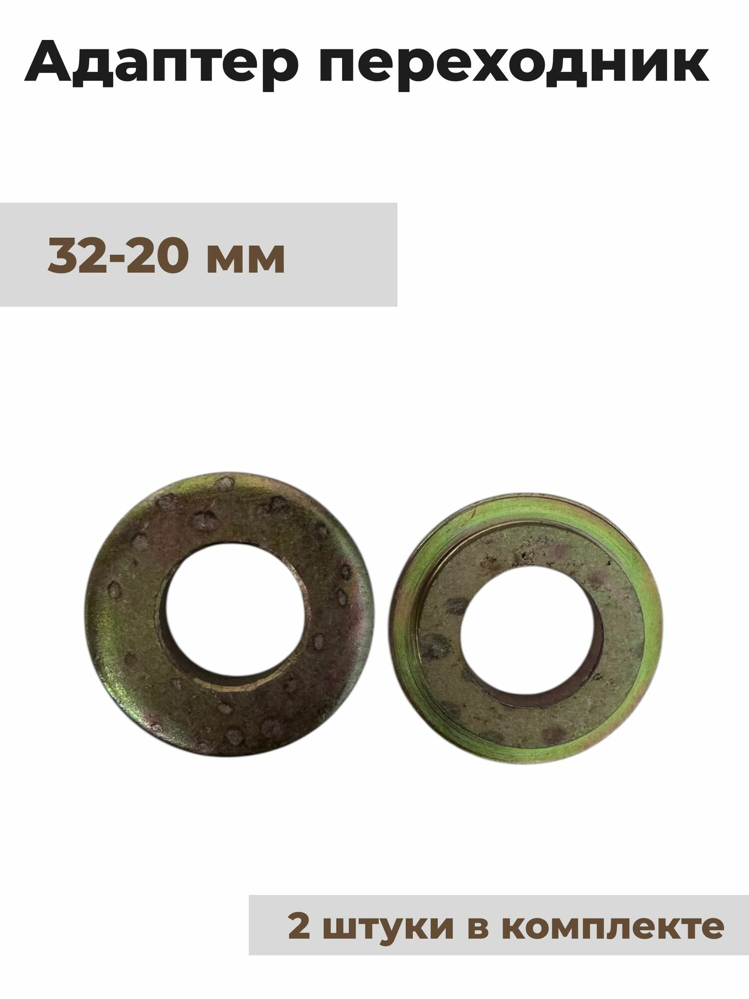 Втулка-адаптер, для абразивных кругов, сталь, 32-20мм, 2 шт, Россия