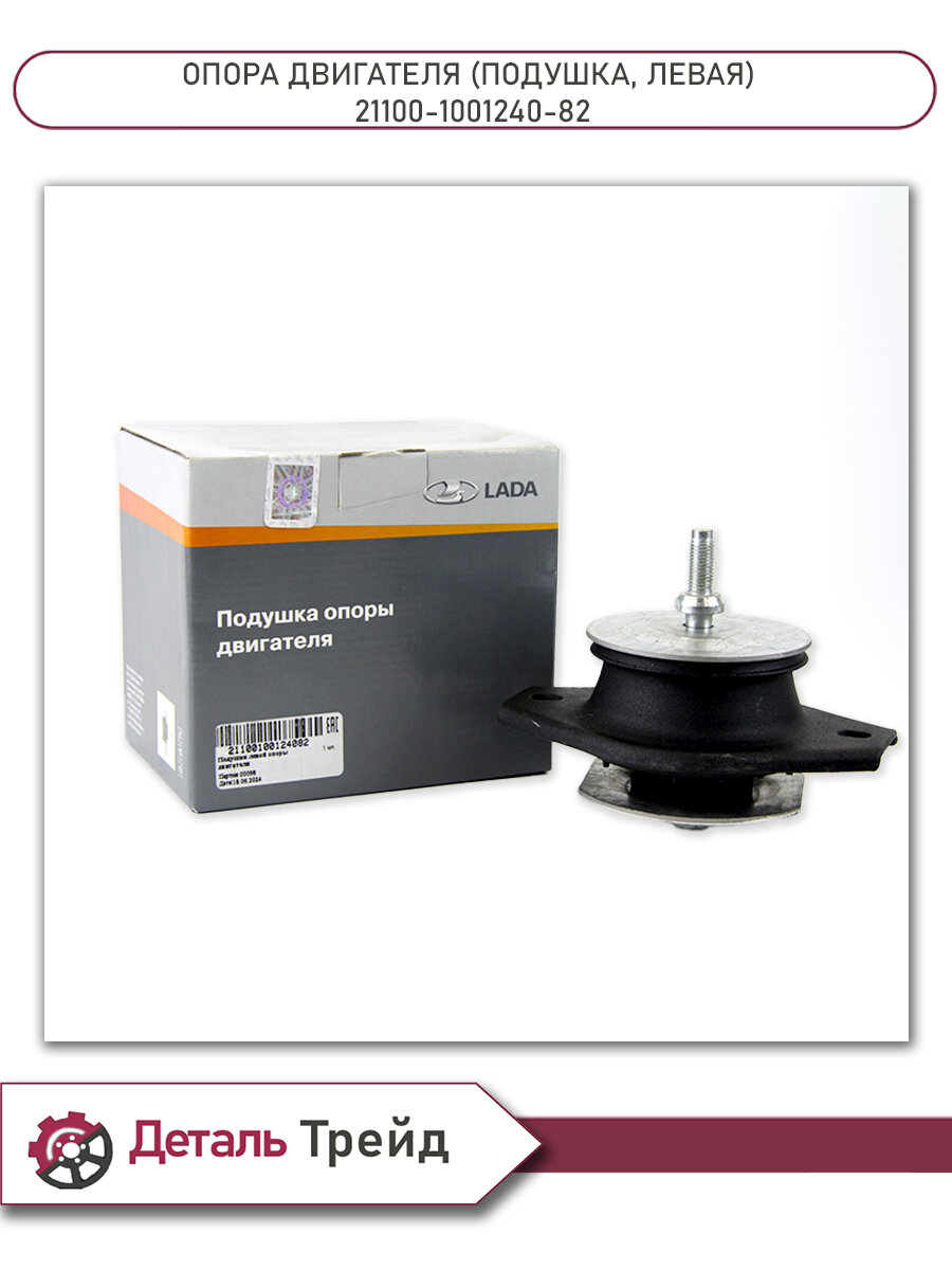 Опора двигателя LADA (подушка левая, в сборе) для а/м ВАЗ 2110-12, ВАЗ 2170-72 Priora, 21100-1001240-82