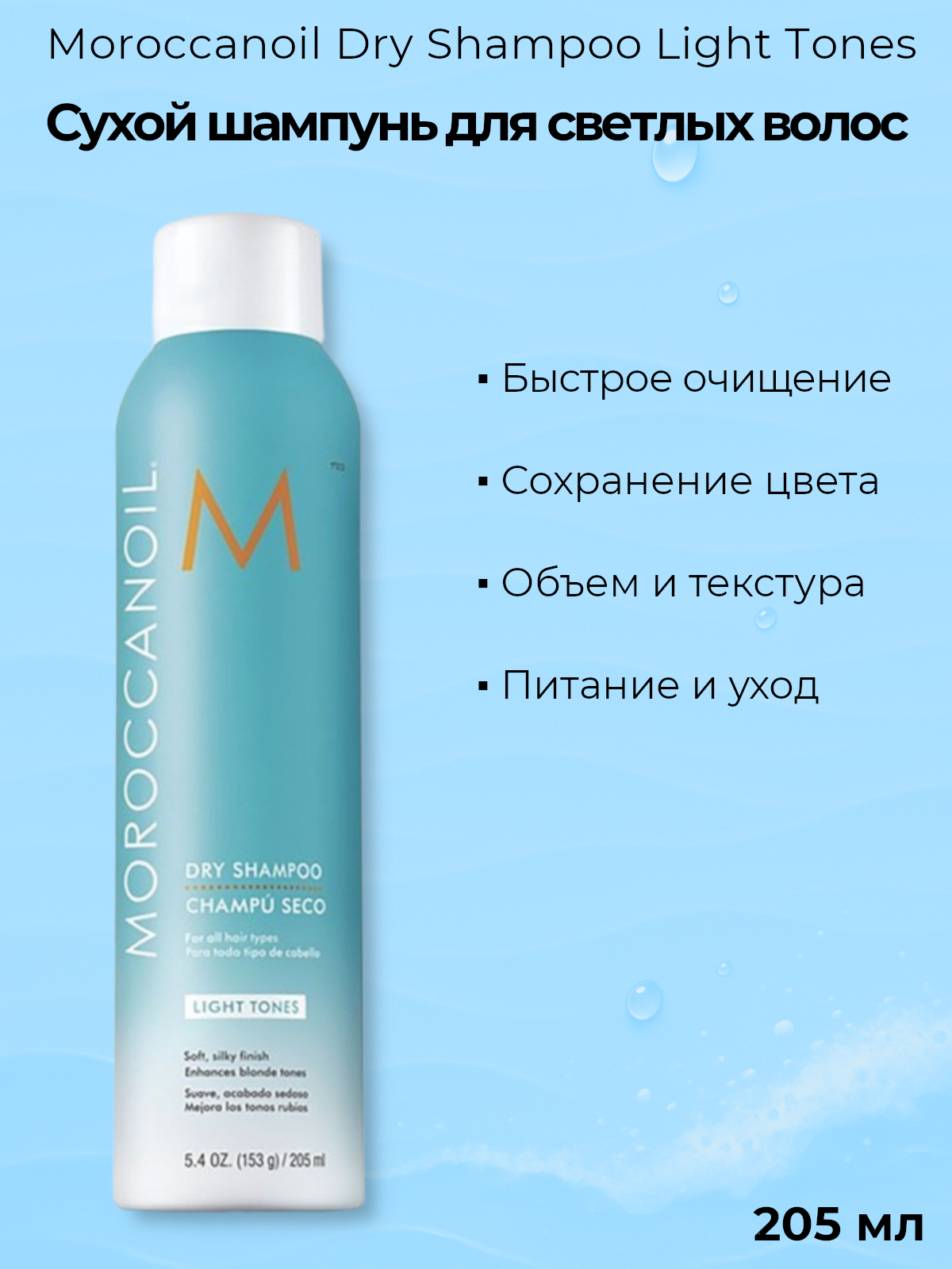 Сухой шампунь Moroccanoil Dry Shampoo Light Tones для светлых волос, 205 мл