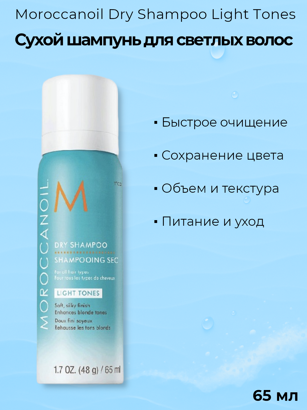 Сухой шампунь Moroccanoil Dry Shampoo Light Tones для светлых волос, 65 мл
