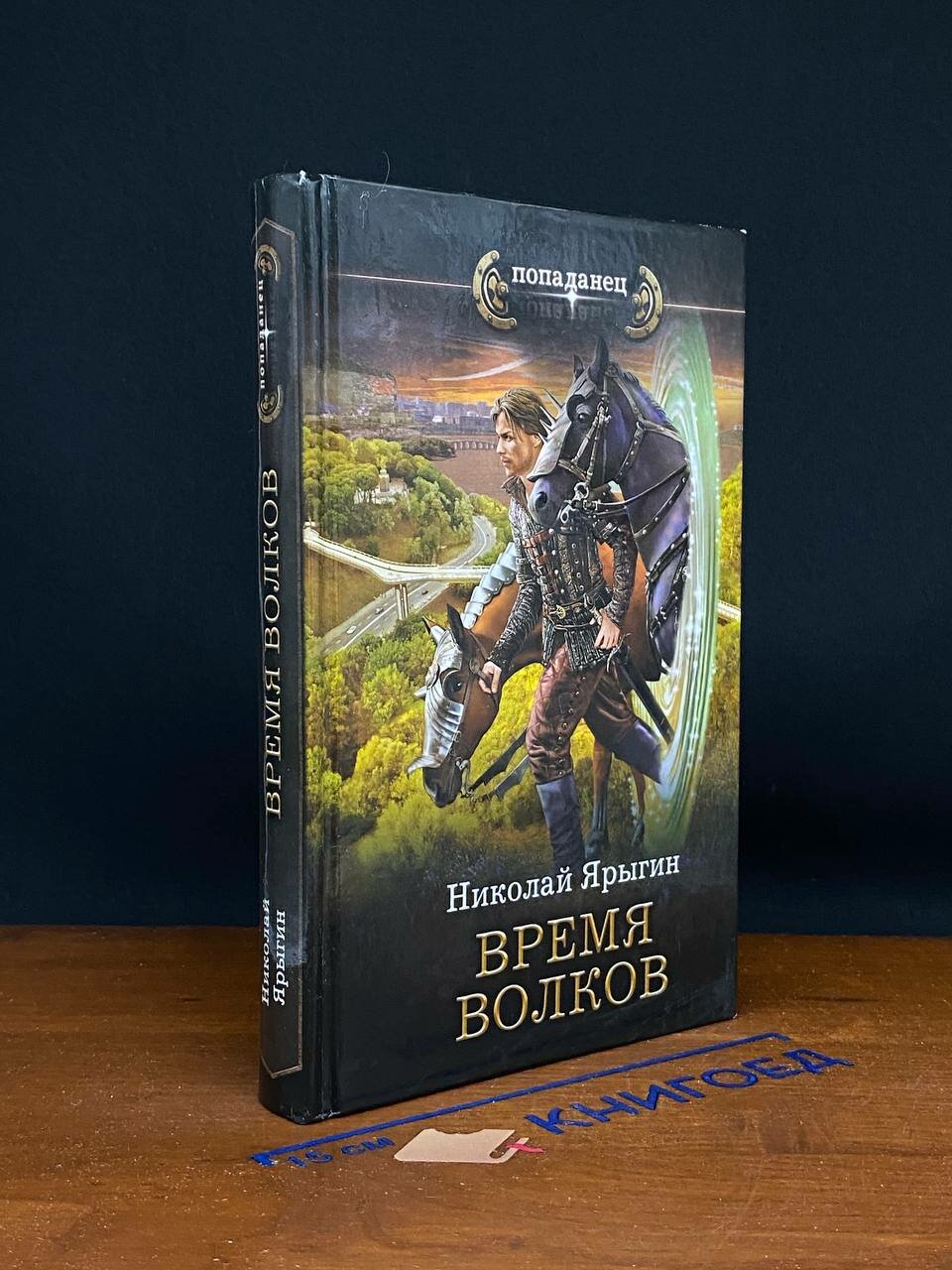 Книга. Время волков 2022 (2044505571014)