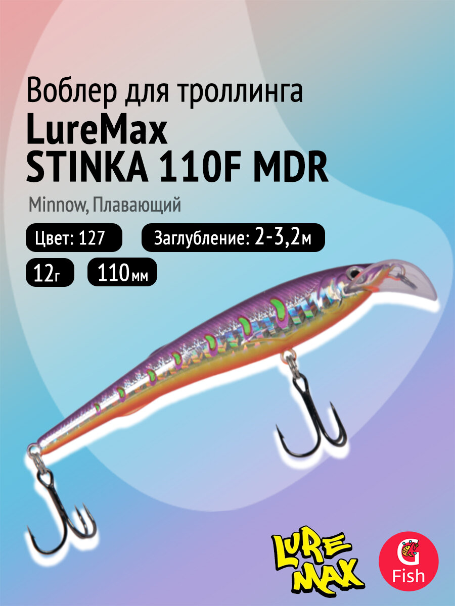 Воблер для троллинга (судак, щука, лосось) LureMax STINKA 110F MDR-127 12 г, заглубление от 2-3,2м.