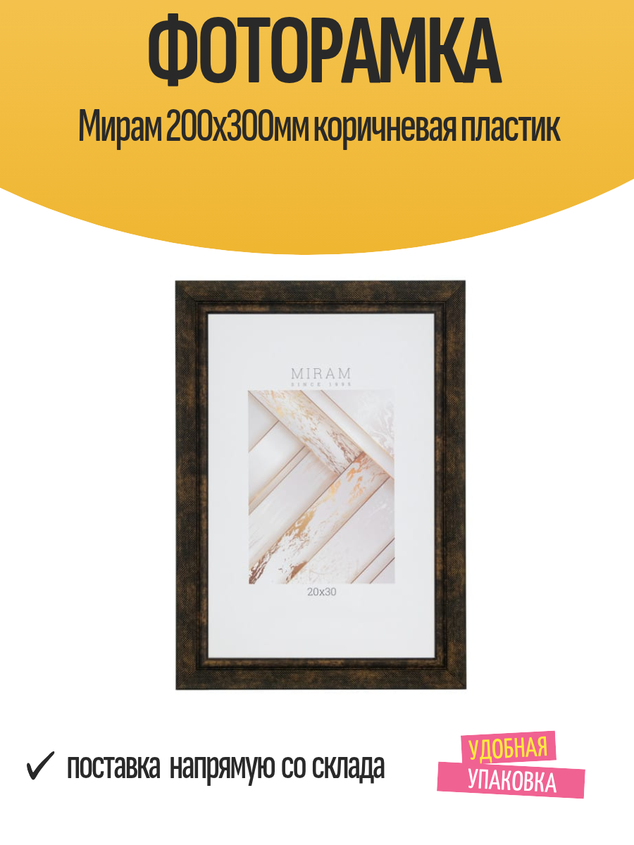 Фоторамка Мирам 200х300мм коричневая пластик