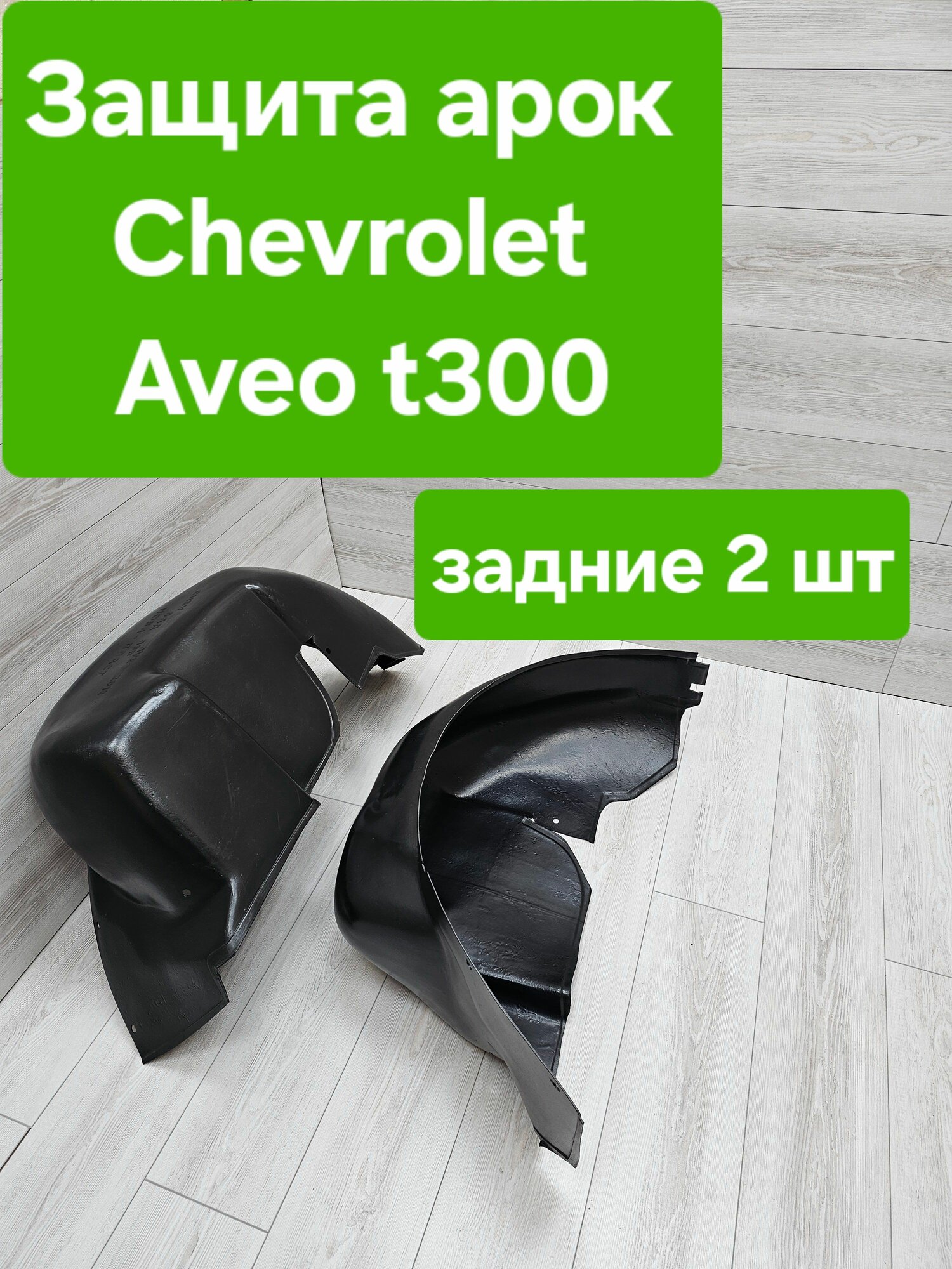 Защита арок (Подкрылки) для Chevrolet Aveo T300 задние 2012-2023 (Локеры Шевроле Авео Т300)