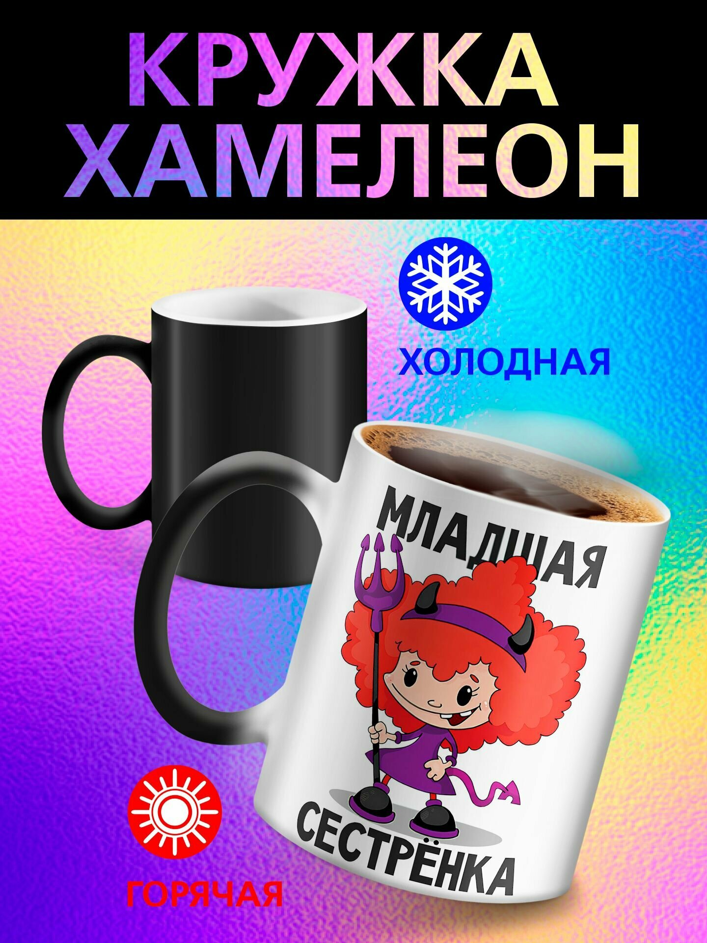 Кружка хамелеон "Младшая сестренка"