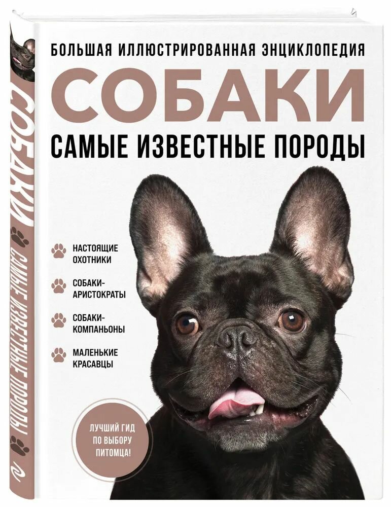 Собаки. Самые известные породы. Большая иллюстрированная энциклопедия (Эксмо, Лучшее)