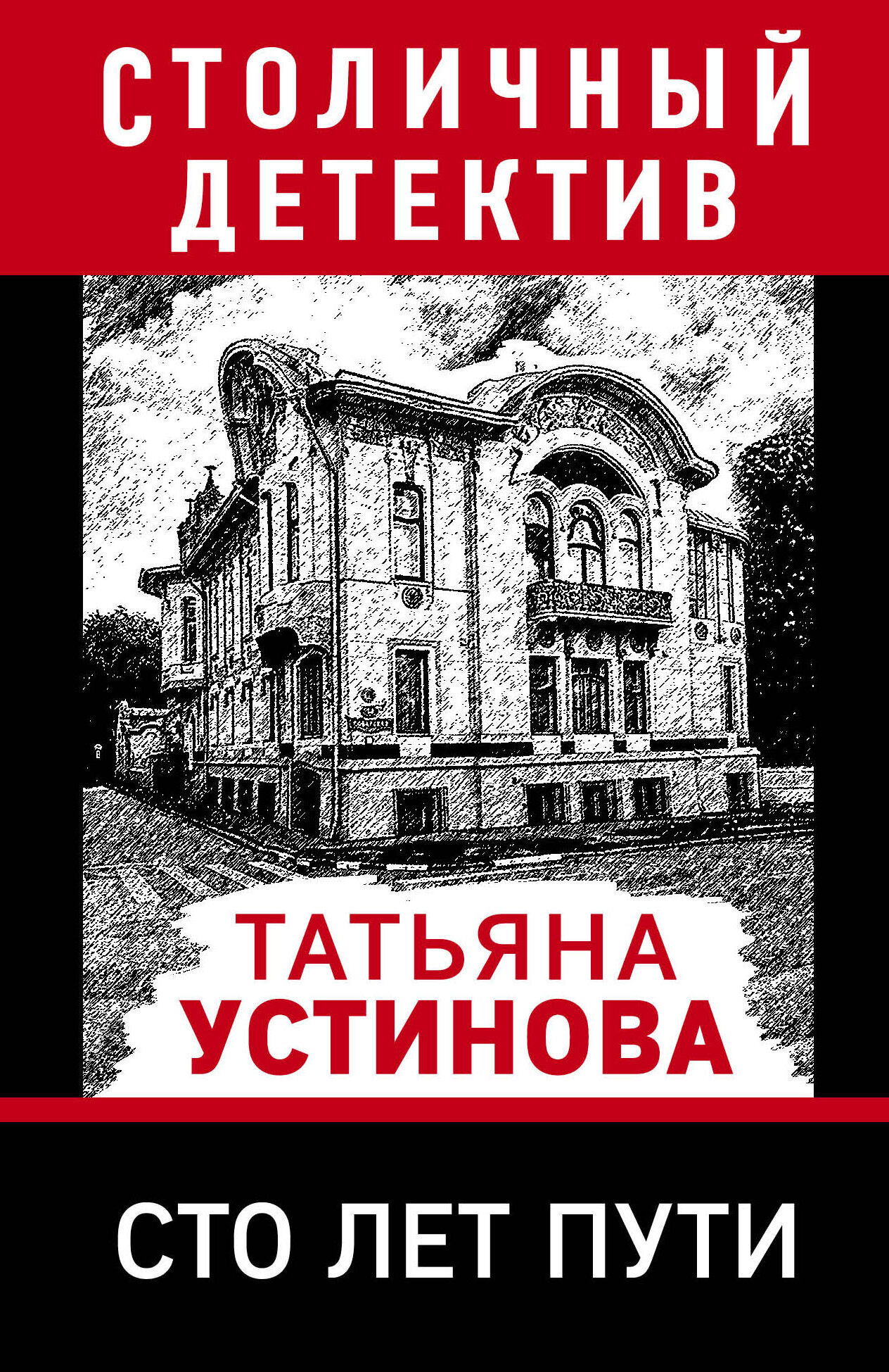 Сто лет пути