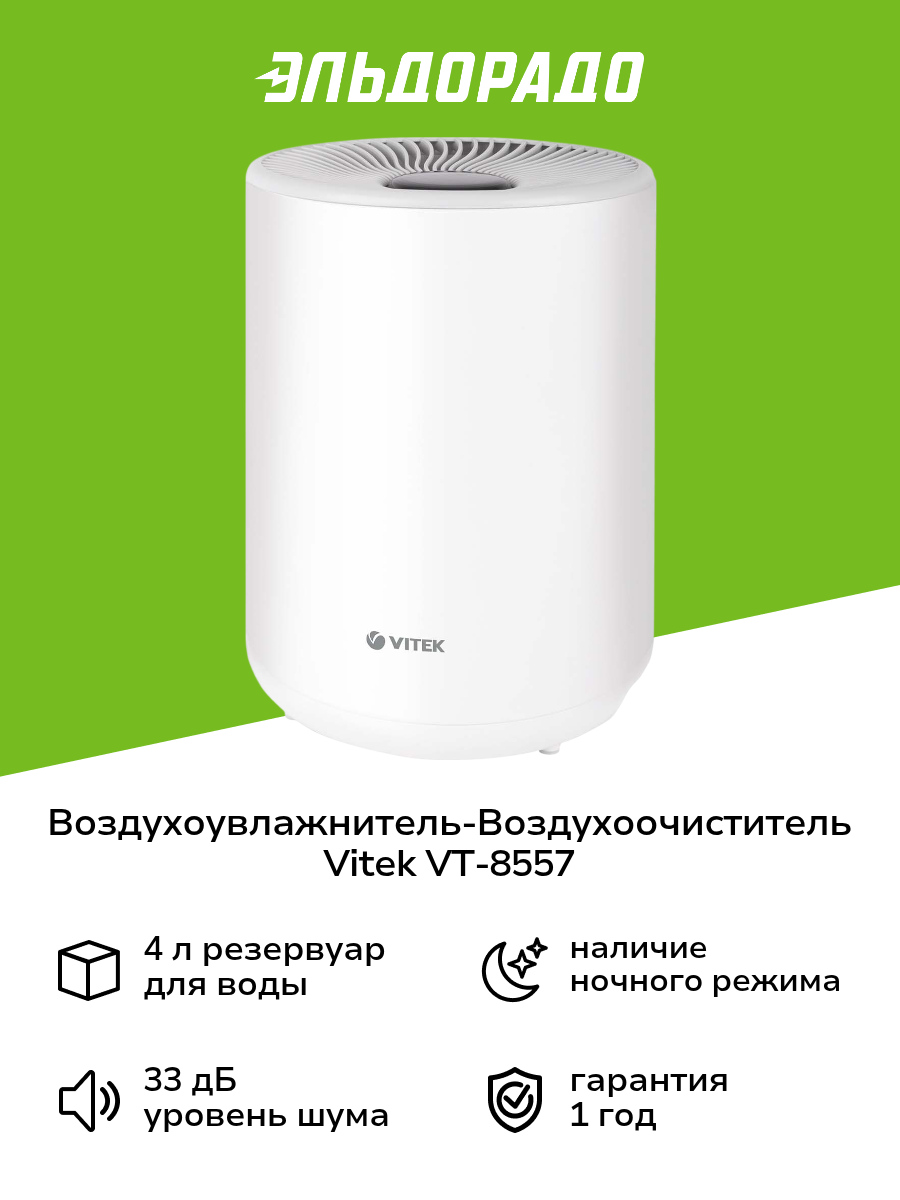 Мойка воздуха Vitek VT-8557