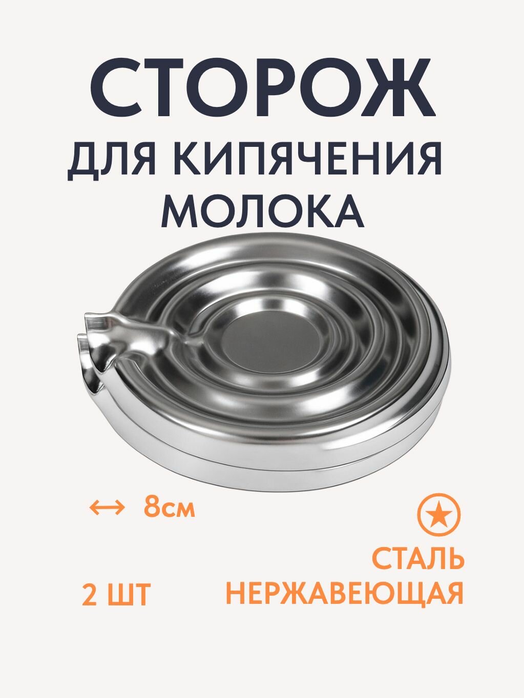 Сторож для кипячения молока, нержавеющая сталь, 2 шт