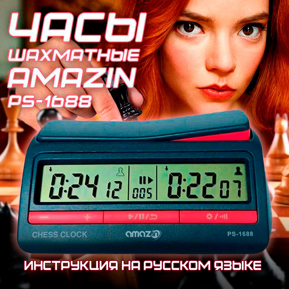 Шахматные часы электронные Amazin PS-1688 ZY