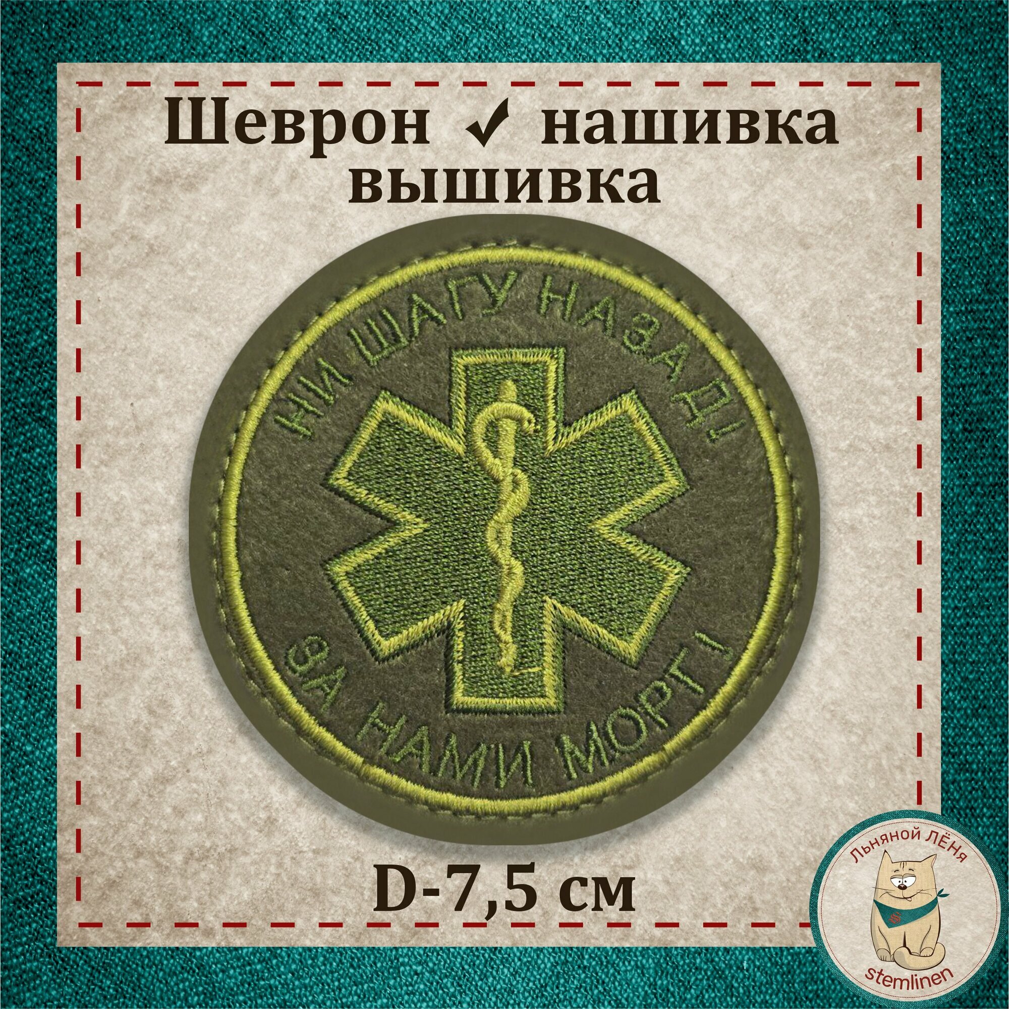 Шеврон "Звезда жизни. Ни шагу назад! За нами морг!" с липучкой. Сувенир, нашивка, патч (коллекция). Полевой вариант.